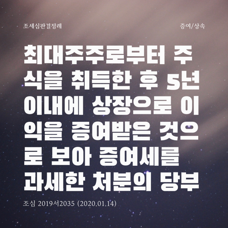 조세심판결정례 청구인이 특수관계인인 피합병법인의 최대주주로부터 쟁점주식을 취득한 후 5년 이내에 피합병법인의 합병에 따른