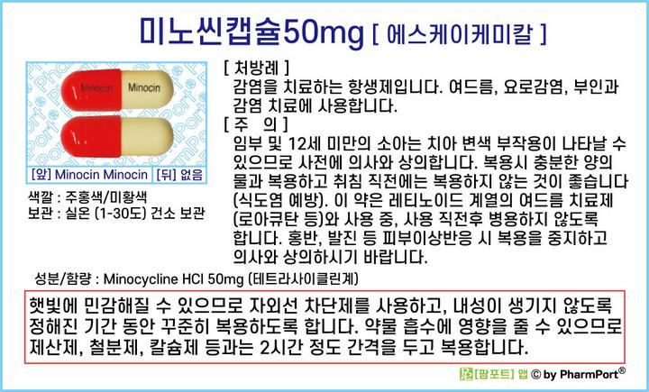 팜포트 미노씬캡슐50mg미노사이클린염산염 Minocycline Hcl 에스케이케미칼 약품정보 복약안내문