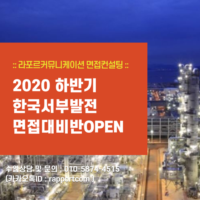 한국서부발전 인성면접 토론면접 준비방법 및 기출문제 기계전기화학 Ict토목건축 네이버 블로그