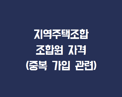 지역주택조합 변호사 지역주택조합 조합원 자격 지역주택조합 중복 가입 관련 네이버 블로그