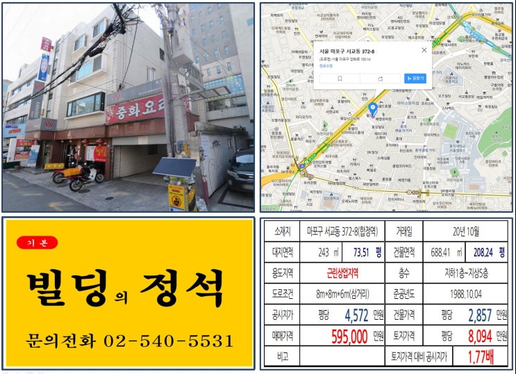 마포구 상업지역 50억 꼬마빌딩 실거래가 조회 서교동 372 8 합정역 595억 원 평당 8094만 원