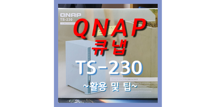 NAS 나스 - QNAP(큐냅) : TS-230 활용 및 팁 : 네이버 블로그