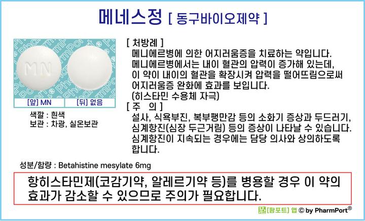 팜포트]-메네스정(베타히스틴메실산염, Betahistine mesylate) [동구제약] ( 약품정보 / 복약안내문 ...