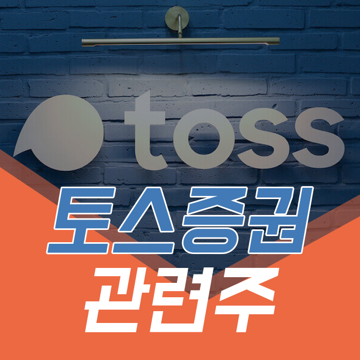 토스증권 관련주 한국전자인증 이월드 한화투자증권 주가 네이버 블로그