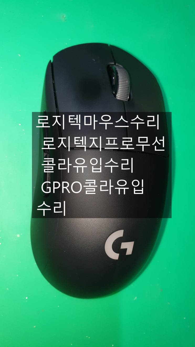 로지텍마우스수리 로지텍지프로무선 콜라유입수리 Gpro콜라유입수리 네이버 블로그