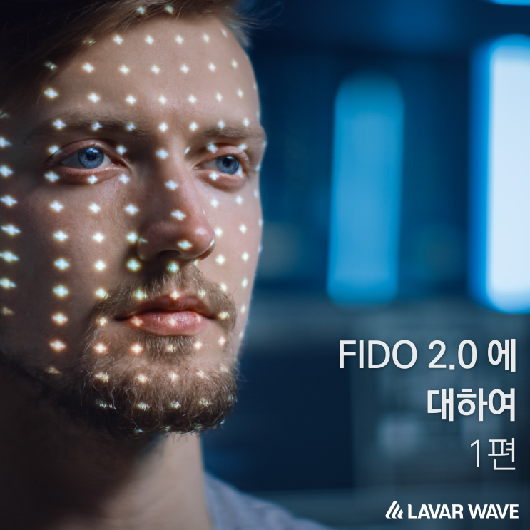 FIDO 2.0 에 대하여 1 : 네이버 블로그