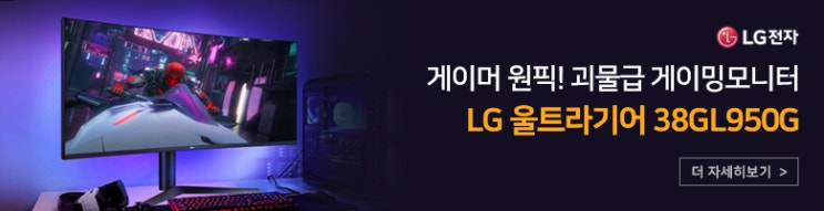 38인치 끝판왕 게이밍모니터 LG울트라기어 38GL950G : 네이버 블로그