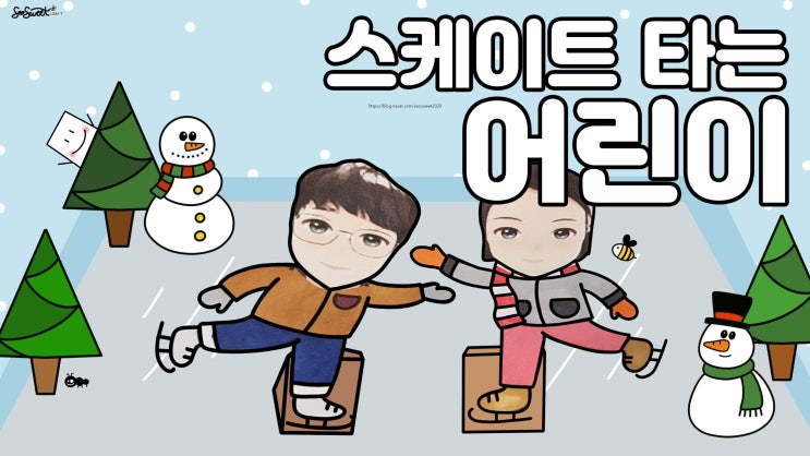 겨울 스케이트 타는 어린이|어린이집 미술|유치원 미술|초등 미술|엄마표미술놀이|집콕미술놀이|온라인수업|홈스쿨|무료도안|ice