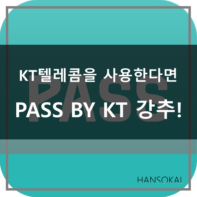 PASS BY KT 복잡한 모바일 인증이 빨라집니다. (간편인증앱) : 네이버 블로그