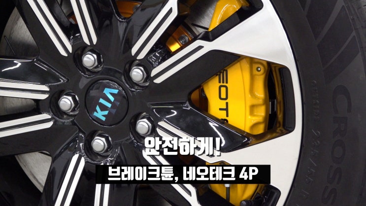 신형 카니발 KA4 포칼 유토피아 6SM 스피커와 네오테크 4P 브레이크 튠!! : 네이버 블로그