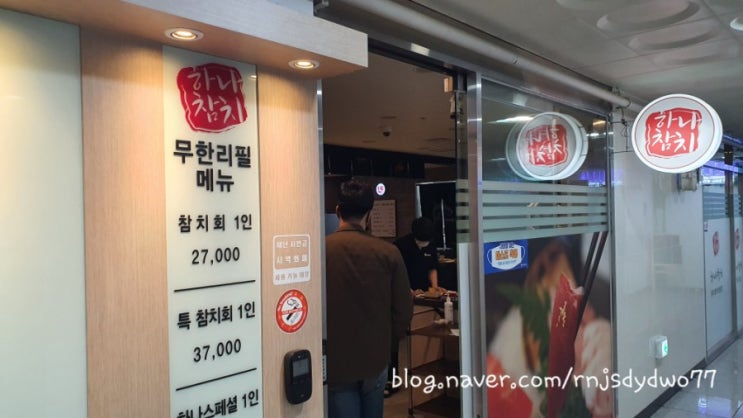 수원먹방영통역 참치무한리필의 룸식당 영통 하나참치 네이버 블로그