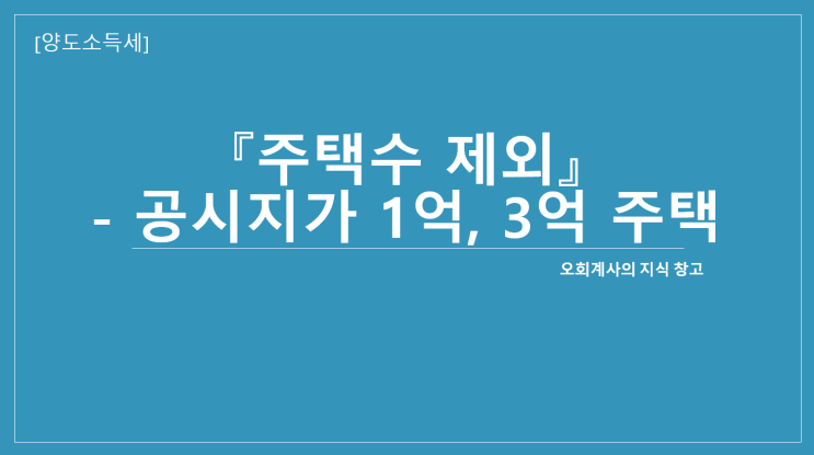 양도세 취득세 1억이하 주택수 제외 3억이하 주택수 제외 By 부산 오 회계사세무사 네이버 블로그