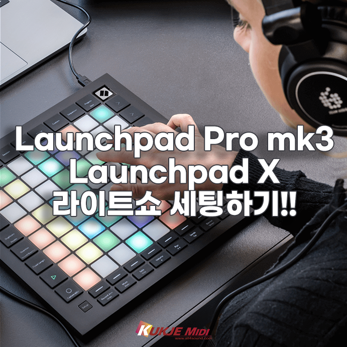 Launchpad mini MK3 / Launchpad Pro mk3/ Launchpad X로 라이트쇼 세팅하기(런치패드 프로 ...