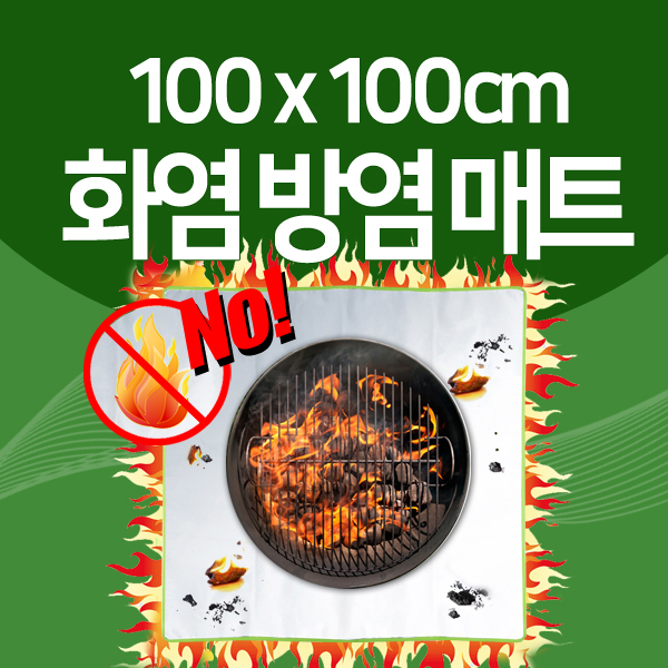 화재 방지 캠핑 방염 매트 : 네이버 블로그