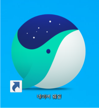 네이버 웨일(NAVER whale) 다운로드 및 설치하기 : 네이버 블로그