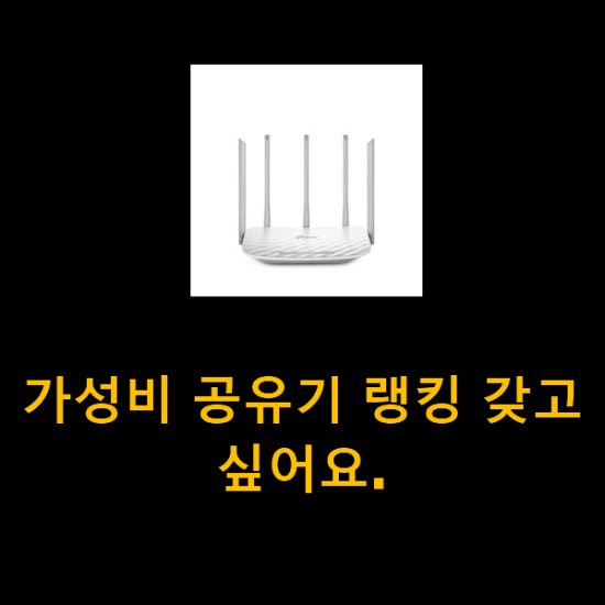 가성비 공유기 랭킹 갖고싶어요. : 네이버 블로그