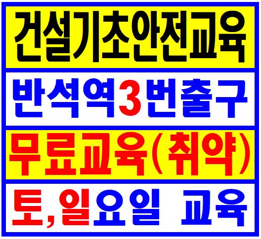 세종 건설기초안전교육 건설업기초안전보건교육 및 대전세종공주청주천안아산서산당진태안예산상주영동보은옥천계룡