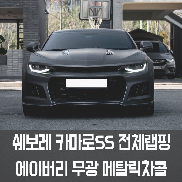 투맨카스킨 인천랩핑청라랩핑은 투맨카스킨 쉐보레 카마로전체랩핑 에이버리 무광메탈릭차콜 네이버 블로그