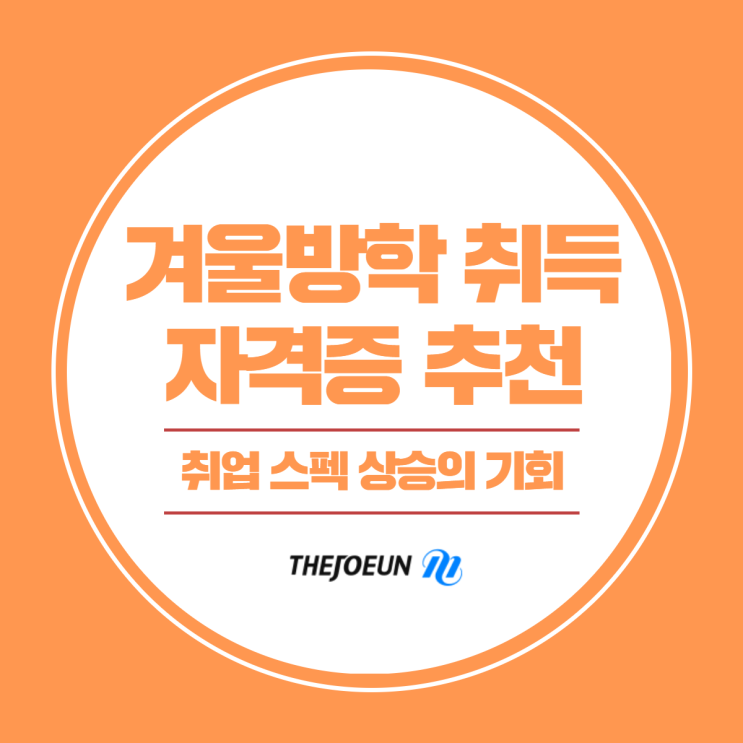 대학생 겨울방학맞이 자격증 따기 겨울방학 단기 스펙up 자격증 추천 네이버 블로그