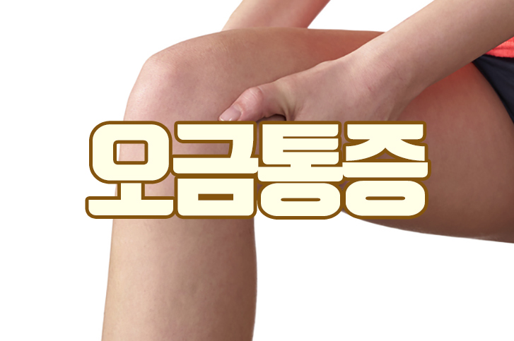 성북구 무릎통증치료 무릎 뒤쪽이 아픈 오금통증은 원인 진단이 중요합니다 서울드림재활의학과의원 네이버 블로그