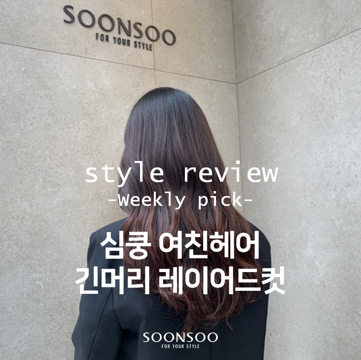언제나 예쁜 긴머리 레이어드컷 순수청담본점 겨울 여자 헤어스타일 네이버 블로그