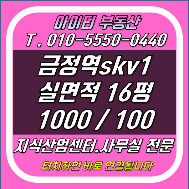실면적55㎡(16평) 라이브형 오피스 안양사무실 금정역 skv1 센터 임대 : 네이버 블로그