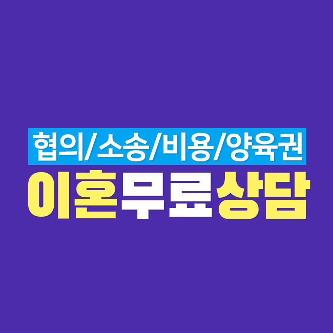 천안 공주 당진 홍성 예산 과천 수원 무료이혼상담 이혼나홀로소송 협의 조정절차 재판 비용청구 국선변호사 여부 이혼무료법률상담센터