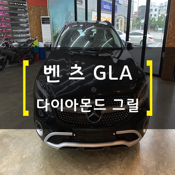 벤츠 Gla 다이아몬드그릴 출장시공 벤츠 Gla 다이아몬드그릴 세로그릴 사이드스텝 차량보조발판 러닝보드 작업전문출장시공