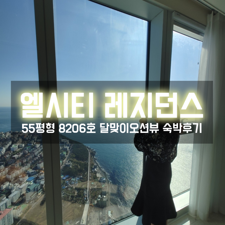 엘시티 레지던스 8206호 매시간 변하는 하늘 속 고급 오션뷰 숙박해보니 정말 황홀해 : 네이버 블로그