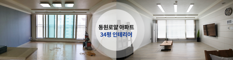 김해 장유 율하 동원로얄듀크 1차 34평 아파트 리모델링 든든하우스 인테리어 네이버 블로그