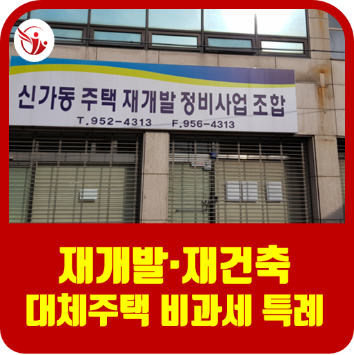광주신가동재개발 재개발·재건축 대체주택 비과세 특례 알아보기소득세령제156조2 제5항 네이버 블로그