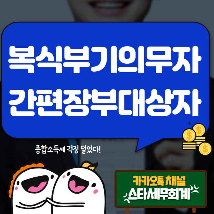 복식부기의무자 자기조정외부조정 간편장부 개인사업자 종합소득세 신고 준비방법 네이버 블로그