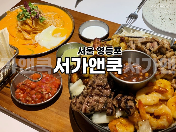 서울영등포 서가앤쿡 타임스퀘어에서 고민없이 이것저것 먹고싶을 때 네이버 블로그