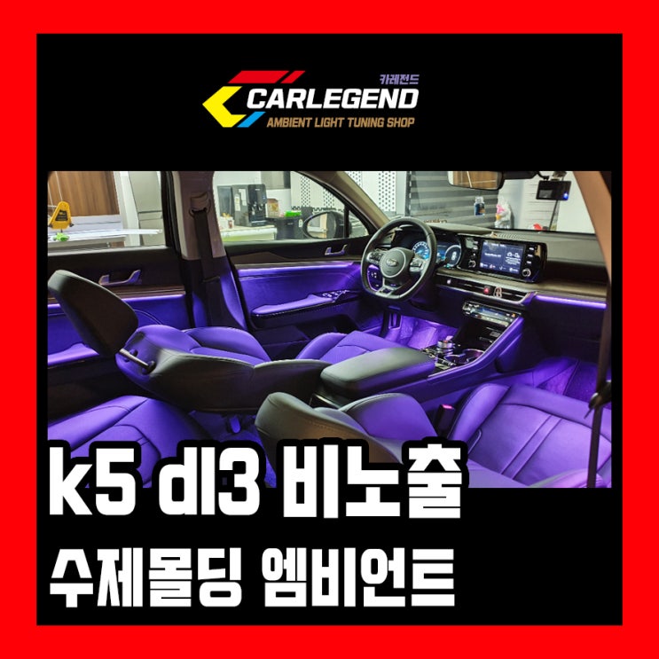수원 엠비언트 K5 Dl3 비노출 수제몰딩 순정 시공 네이버 블로그