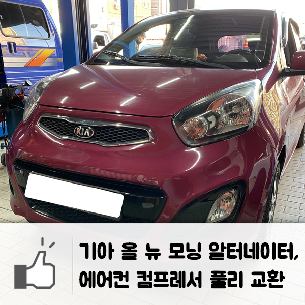 기아 올뉴모닝 올뉴모닝알터네이터에어컨컴프레서풀리교환대전카센터대전올뉴모닝대전알터네이터교환대전제너레이터교환대전국산차정비