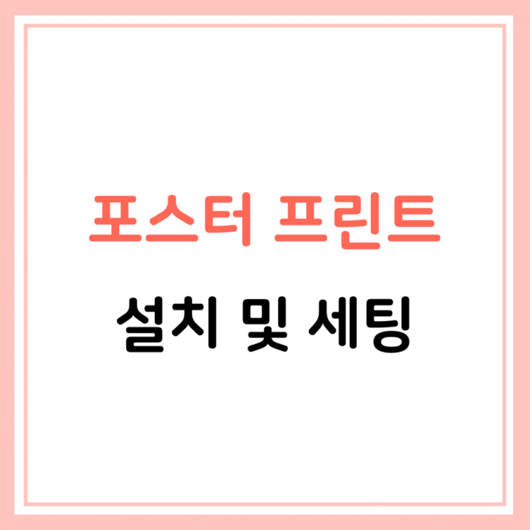 포스터 프린트 립 설치 및 세팅 방법 : 네이버 블로그
