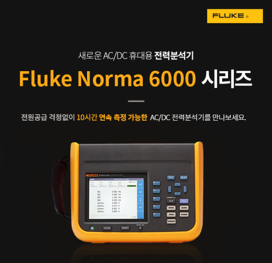 Fluke Norma6000 시리즈 전력분석기를 만나보세요 : 네이버 블로그