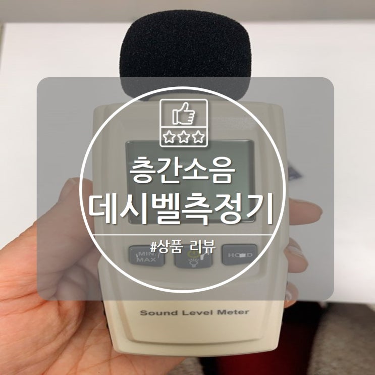 층간 소음 디지털 소음계 데시벨 측정기 구입기 네이버 블로그