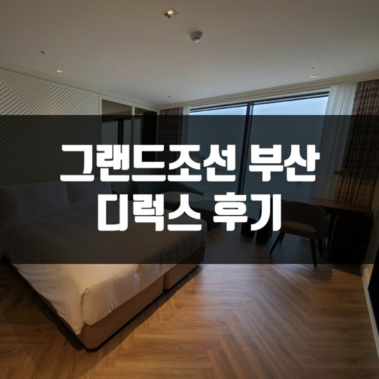 그랜드조선 부산 오션뷰 디럭스 객실 후기 네이버 블로그