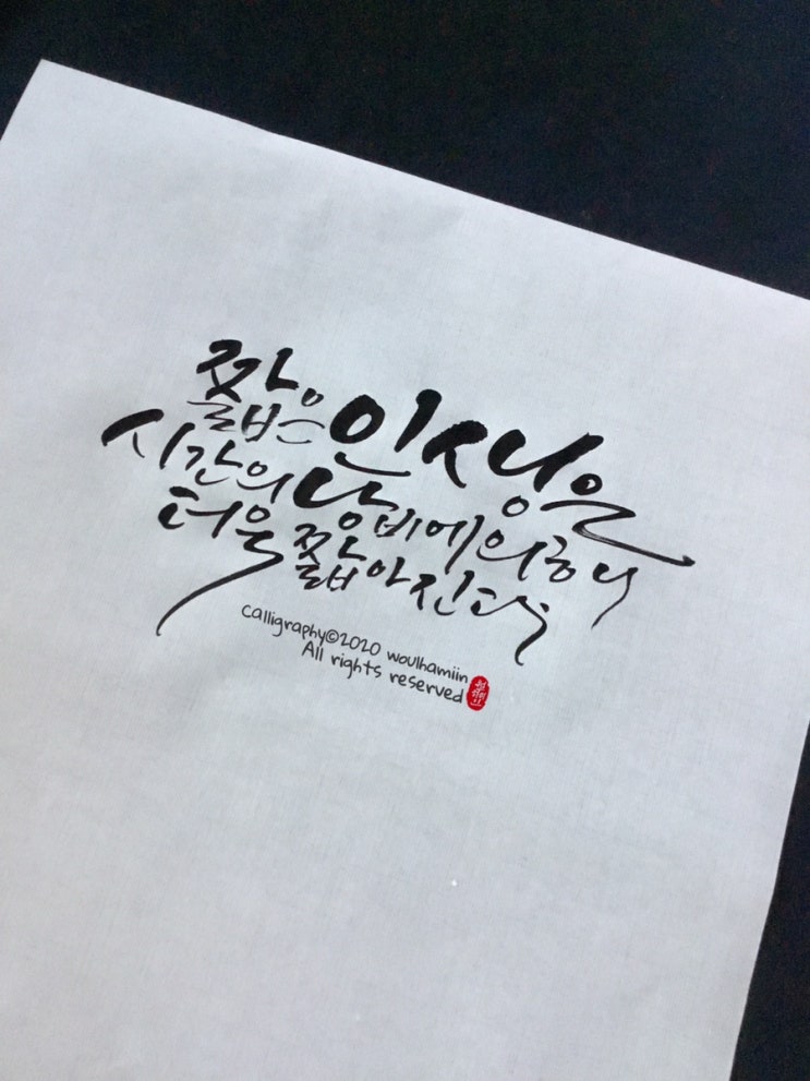 캘리그라피 월하미인 감성수묵일러스트 생활수묵 생활캘리 일상캘리 감성수묵그리기 부천캘리그라피 부천캘리 상동캘리