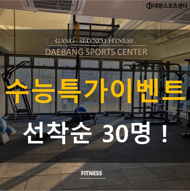 강서구 마곡헬스장 대방스포츠센터 수험생여러분 수고하셨습니다 ♡ 수능이벤트 선착순 30명 한정 네이버 블로그