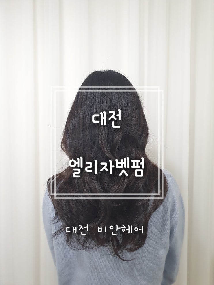 대전 엘리자벳펌 둔산동미용실 대전 비안이즈헤어 네이버 블로그
