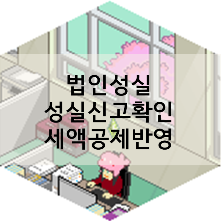 더존 법인성실신고확인세액공제 반영하기 네이버 블로그