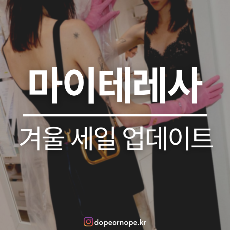 마이테레사 세일 품목추가 생로랑 발렌티노 네이버 블로그