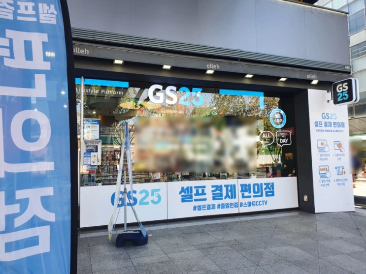 GS25 셀프 결제 무인 편의점 kt 대구은행역점 방문 간단 리뷰 : 네이버 블로그