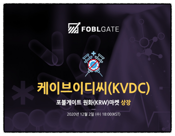 케이브이디씨(KVDC) : 포블게이트 거래소 상장 소식과 프로젝트 살펴보기 : 네이버 블로그