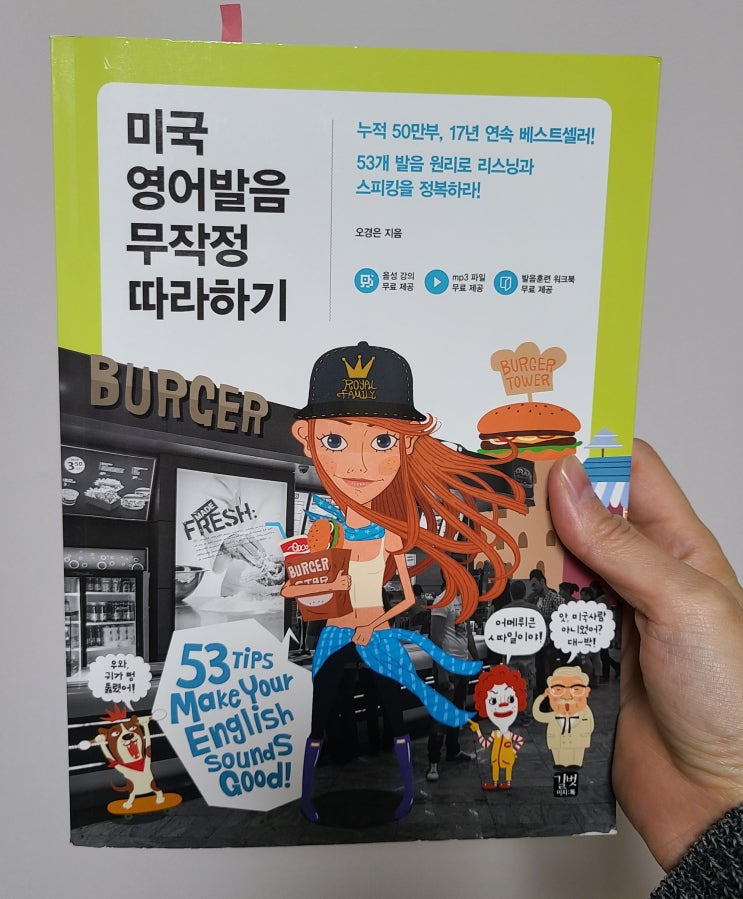 미국 영어발음 무작정 따라하기(feat. 영어 발음기호, 파닉스 몰라도 쉽게 따라 할 수 있는 영어책) : 네이버 블로그