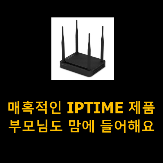 매혹적인 IPTIME 제품 부모님도 맘에 들어해요 : 네이버 블로그