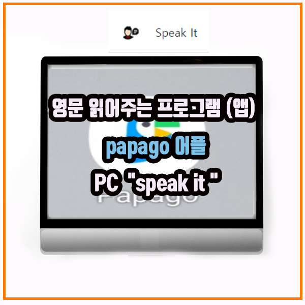 영문 읽어주는 프로그램 및 어플 papago 어플, PC에서는 "speak it " : 네이버 블로그