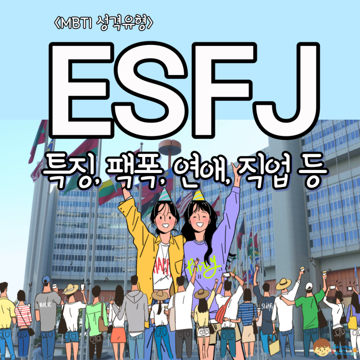 Esfj 총정리 성격 특징 팩폭 연애 궁합 직업 연예인 네이버 블로그